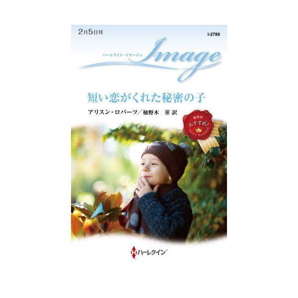 【発売日：2024年01月26日】アリスン・ロバーツ/作 柚野木菫/訳/短い恋がくれた秘密の子 / 原タイトル:SECRET SON TO CHANGE HIS LIFE (ハーレクイン・イマージュ)、メディア：BOOK、発売日：2024/...