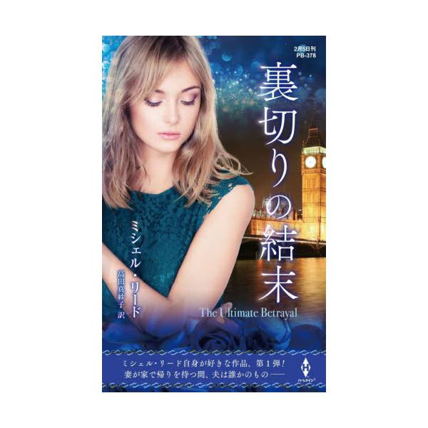 【発売日：2024年01月26日】ミシェル・リード/作 高田真紗子/訳/裏切りの結末 / 原タイトル:THE ULTIMATE BETRAYAL (ハーレクイン・プレゼンツ PB378 作家シリーズ 別冊)、メディア：BOOK、発売日：20...