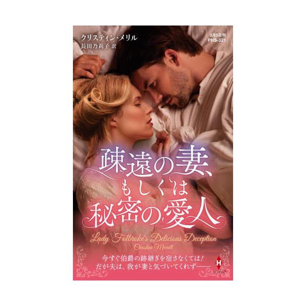 【発売日：2024年01月26日】クリスティン・メリル/作 長田乃莉子/訳/疎遠の妻、もしくは秘密の愛人 / 原タイトル:LADY FOLBROKE’S DELICIOUS DECEPTION (ハーレクイン・ヒストリカル・スペシャル)、メ...