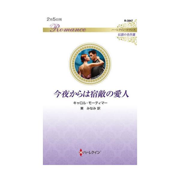 【発売日：2024年01月26日】キャロル・モーティマー/作 東みなみ/訳/今夜からは宿敵の愛人 / 原タイトル:AT THE RUTHLESS BILLIONAIRE’S COMMAND (ハーレクイン・ロマンス R3847 伝説の名作選...