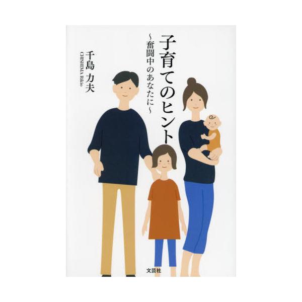 【発売日：2024年01月29日】千島力夫/著/子育てのヒント、メディア：BOOK、発売日：2024/01、重量：340g、商品コード：NEOBK-2940963、JANコード/ISBNコード：9784286249254