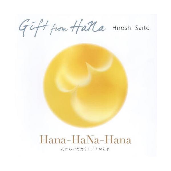 【発売日：2024年01月24日】斎藤裕史/著/Gift from HaNa Hana‐HaNa‐Hana HaNa Landscape 斎藤裕史作品集、メディア：BOOK、発売日：2024/01、重量：690g、商品コード：NEOBK-2...