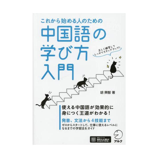 【発売日：2024年01月21日】胡興智/著/これから始める人のための中国語の学び方入門、メディア：BOOK、発売日：2024/01、重量：450g、商品コード：NEOBK-2940999、JANコード/ISBNコード：9784757440791