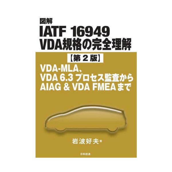 【発売日：2024年01月21日】岩波好夫/著/図解IATF 16949 VDA規格の完全理解 VDA-MLA、VDA 6.3プロセス監査からAIAG &amp; VDA FMEAまで、メディア：BOOK、発売日：2024/01、重量：39...