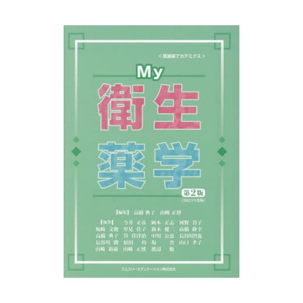 【発売日：2024年01月21日】高橋典子/編集 山崎正博/編集 今井正彦/〔ほか〕執筆/My衛生薬学 (医歯薬アカデミクス)、メディア：BOOK、発売日：2024/01、重量：500g、商品コード：NEOBK-2941005、JANコード...
