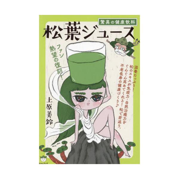 【発売日：2024年01月24日】上原美鈴/著/驚異の健康飲料松葉ジュース、メディア：BOOK、発売日：2024/01、重量：340g、商品コード：NEOBK-2941023、JANコード/ISBNコード：9784867423318