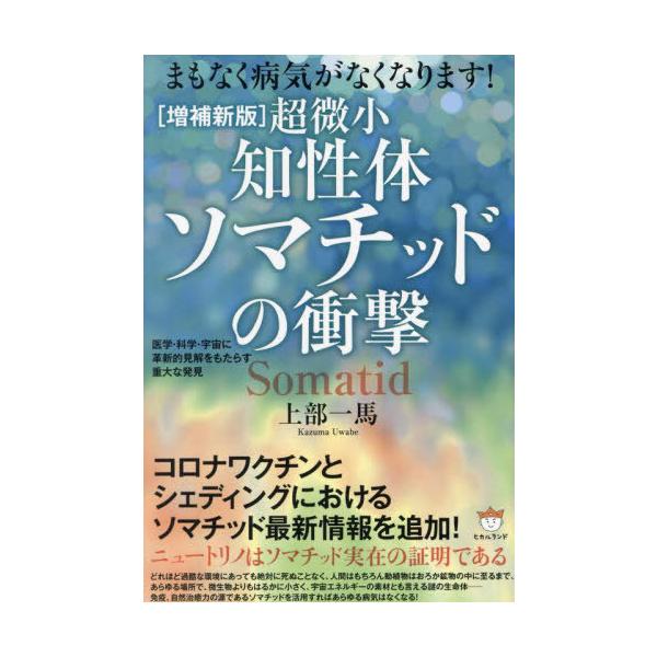 【発売日：2024年01月24日】上部一馬/著/超微小知性体ソマチッドの衝撃 まもなく病気がなくなります! 医学・科学・宇宙に革新的見解をもたらす重大な発見、メディア：BOOK、発売日：2024/01、重量：301g、商品コード：NEOBK...