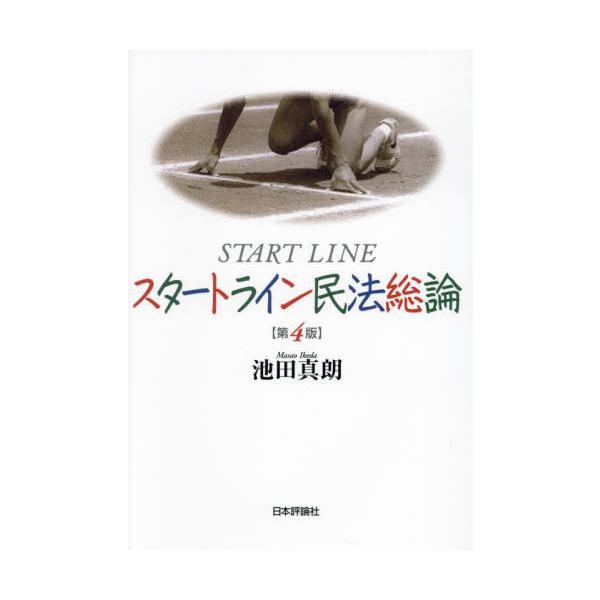 【発売日：2024年01月20日】池田真朗/著/スタートライン民法総論、メディア：BOOK、発売日：2024/01、重量：403g、商品コード：NEOBK-2941032、JANコード/ISBNコード：9784535527683