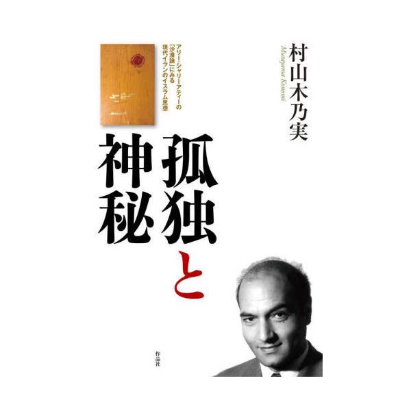 【発売日：2024年01月28日】村山木乃実/著/孤独と神秘 アリー・シャリーアティーの「沙漠論」にみる現代イランのイスラム思想、メディア：BOOK、発売日：2024/01、重量：470g、商品コード：NEOBK-2941050、JANコー...