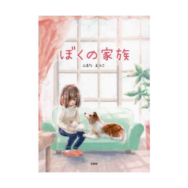 【発売日：2024年01月29日】ふるたえつこ/著/ぼくの家族、メディア：BOOK、発売日：2024/01、重量：340g、商品コード：NEOBK-2941058、JANコード/ISBNコード：9784286246987