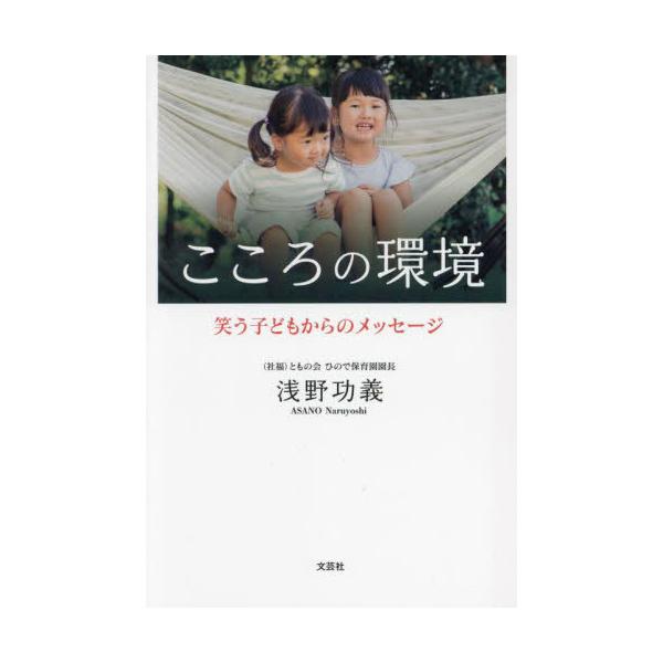 【発売日：2024年01月29日】浅野功義/著/こころの環境、メディア：BOOK、発売日：2024/01、重量：340g、商品コード：NEOBK-2941064、JANコード/ISBNコード：9784286249261