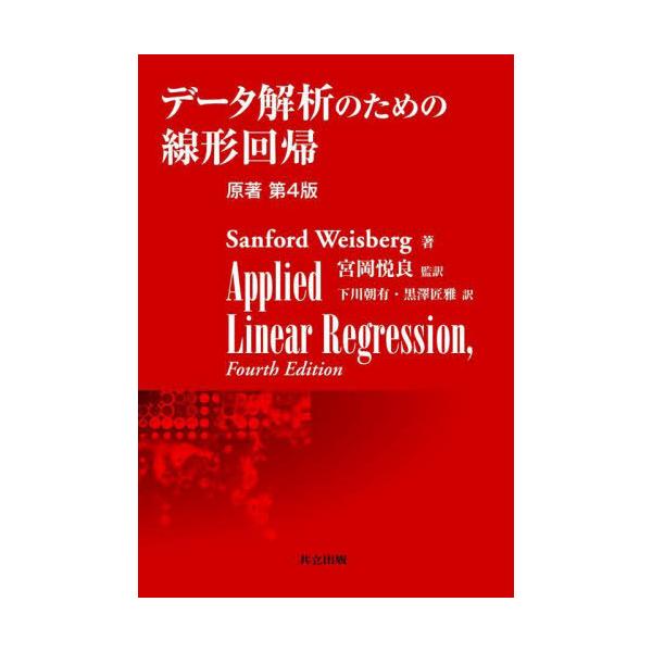 【発売日：2024年01月25日】SanfordWeisberg/著 宮岡悦良/監訳 下川朝有/訳 黒澤匠雅/訳/データ解析のための線形回帰 / 原タイトル:Applied Linear Regression 原著第4版の翻訳、メディア：B...