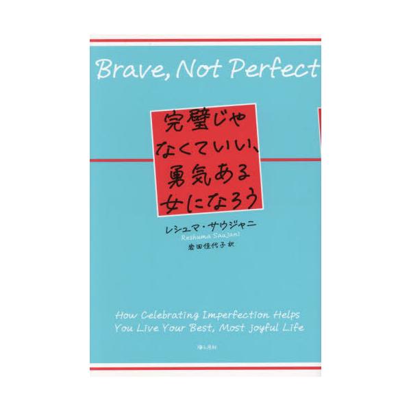 【発売日：2024年02月28日】レシュマ・サウジャニ/著 岩田佳代子/訳/完璧じゃなくていい、勇気ある女になろう / 原タイトル:BRAVE NOT PERFECT、メディア：BOOK、発売日：2024/02、重量：500g、商品コード：...