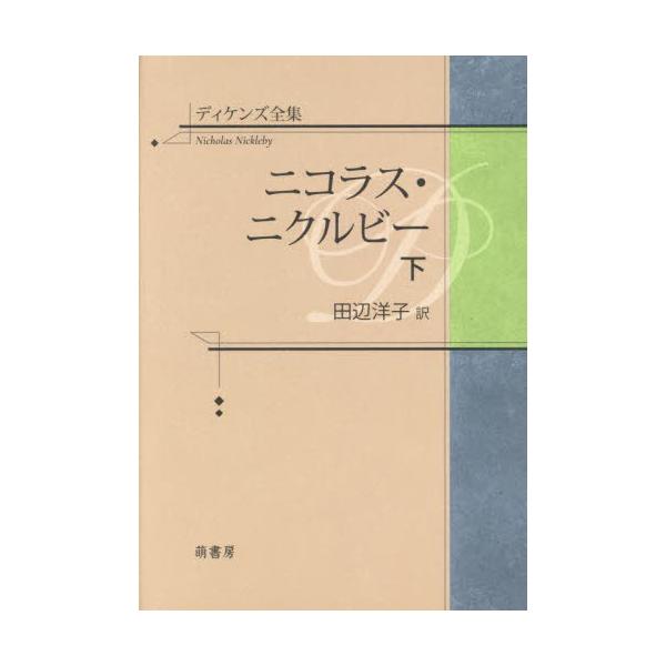 【発売日：2024年01月28日】ディケンズ/〔著〕 田辺洋子/訳/ディケンズ全集 〔2下〕 / 原タイトル:Nicholas Nickleby、メディア：BOOK、発売日：2024/01、重量：735g、商品コード：NEOBK-29411...