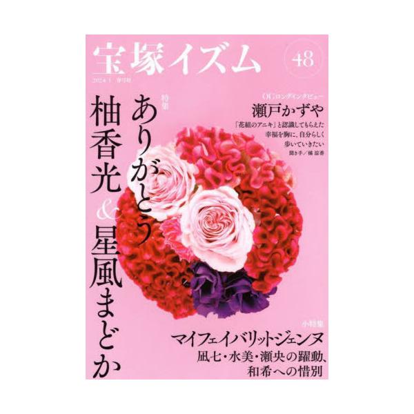【発売日：2024年01月24日】薮下哲司/編著 橘涼香/編著/宝塚イズム 48、メディア：BOOK、発売日：2024/01、重量：340g、商品コード：NEOBK-2941135、JANコード/ISBNコード：9784787274601