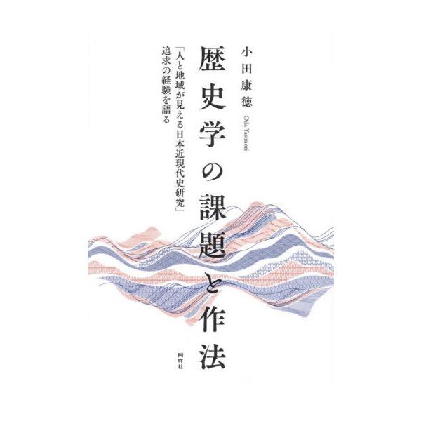 【発売日：2024年01月28日】小田康徳/著/歴史学の課題と作法 「人と地域が見える日本近現代史研究」追求の経験を語る、メディア：BOOK、発売日：2024/01、重量：450g、商品コード：NEOBK-2941139、JANコード/IS...