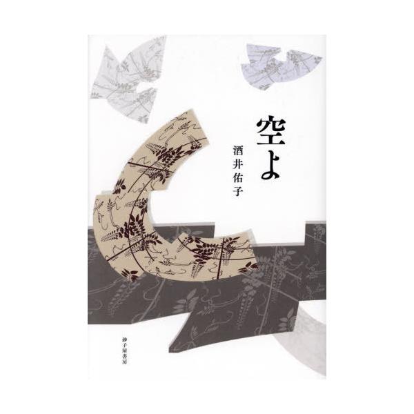【発売日：2023年12月28日】酒井佑子/著/歌集 空よ、メディア：BOOK、発売日：2023/12、重量：340g、商品コード：NEOBK-2941152、JANコード/ISBNコード：9784790418788