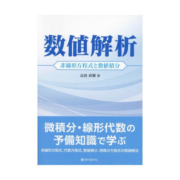 【発売日：2024年01月28日】長田直樹/著/数値解析 非線形方程式と数値積分、メディア：BOOK、発売日：2024/01、重量：500g、商品コード：NEOBK-2941158、JANコード/ISBNコード：9784768706268