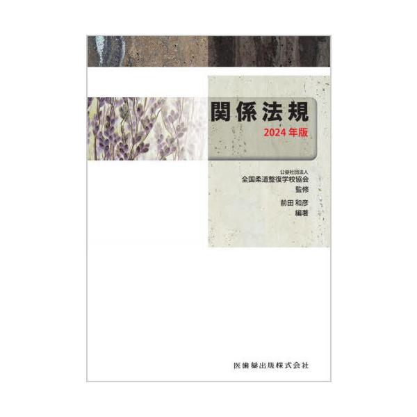 【発売日：2024年04月28日】前田和彦/編著 全国柔道整復学校協会/監修/関係法規 2024年版、メディア：BOOK、発売日：2024/04、重量：600g、商品コード：NEOBK-2941167、JANコード/ISBNコード：9784...