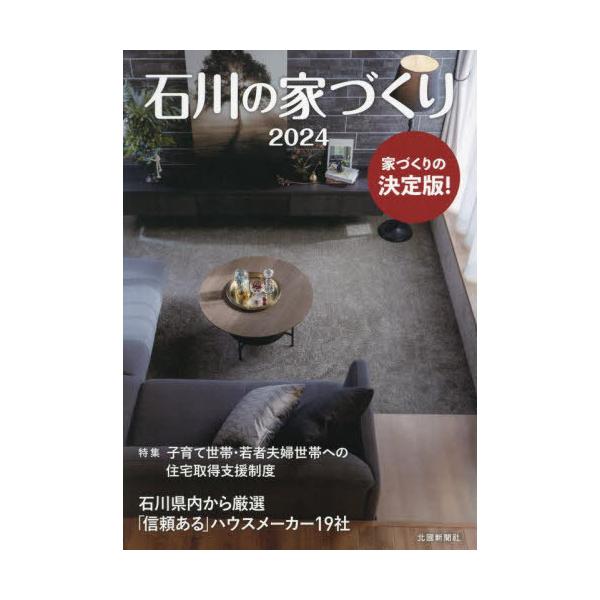 【発売日：2023年12月28日】北國新聞社/’24 石川の家づくり、メディア：BOOK、発売日：2023/12、重量：500g、商品コード：NEOBK-2941169、JANコード/ISBNコード：9784833023016