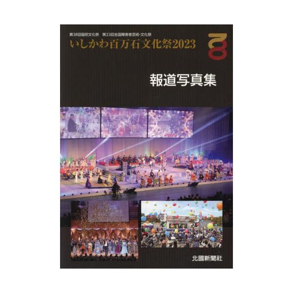 【発売日：2023年12月28日】北國新聞社編集局/取材・撮影 営業局/取材・撮影/いしかわ百万石文化祭2023報道写真集、メディア：BOOK、発売日：2023/12、重量：690g、商品コード：NEOBK-2941170、JANコード/I...