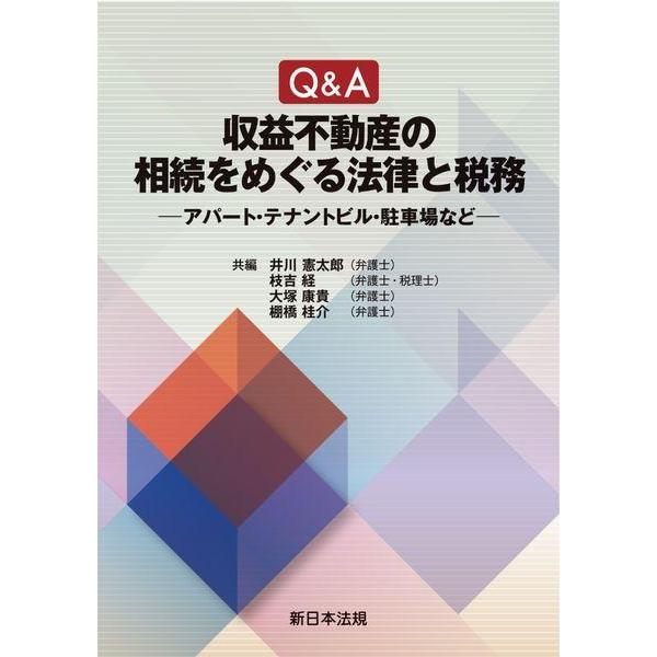 【発売日：2023年12月28日】井川憲太郎大塚康貴/Q&amp;A収益不動産の相続をめぐる法律と税務、メディア：BOOK、発売日：2023/12、重量：394g、商品コード：NEOBK-2941177、JANコード/ISBNコード：978...