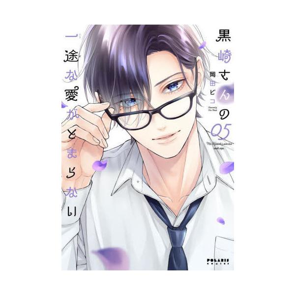 【発売日：2024年02月15日】岡田ピコ/著/黒崎さんの一途な愛がとまらない 5 (ポラリスCOMICS)、メディア：BOOK、発売日：2024/02、重量：190g、商品コード：NEOBK-2941186、JANコード/ISBNコード：...