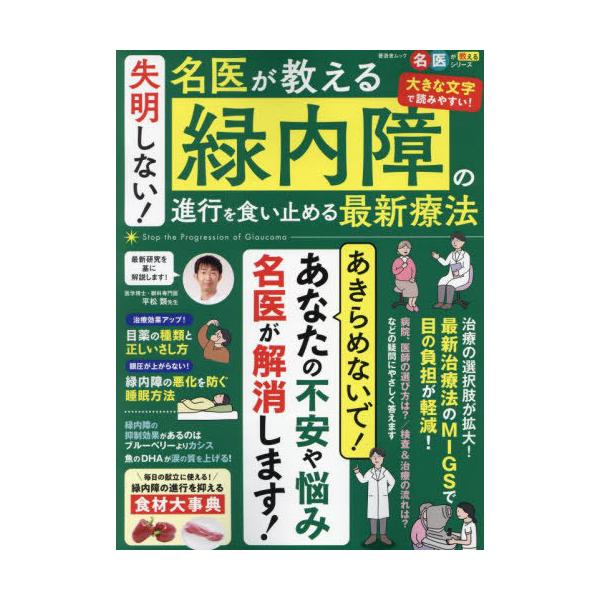 【発売日：2024年01月27日】平松類/監修/名医が教える緑内障の進行を食い止める最新 (晋遊舎ムック)、メディア：BOOK、発売日：2024/01、重量：340g、商品コード：NEOBK-2941317、JANコード/ISBNコード：9...