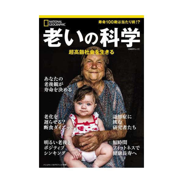 【発売日：2024年01月28日】フラン・スミス/著 定木大介/訳/老いの科学 (日経BPムック)、メディア：BOOK、発売日：2024/01、重量：500g、商品コード：NEOBK-2941359、JANコード/ISBNコード：97848...
