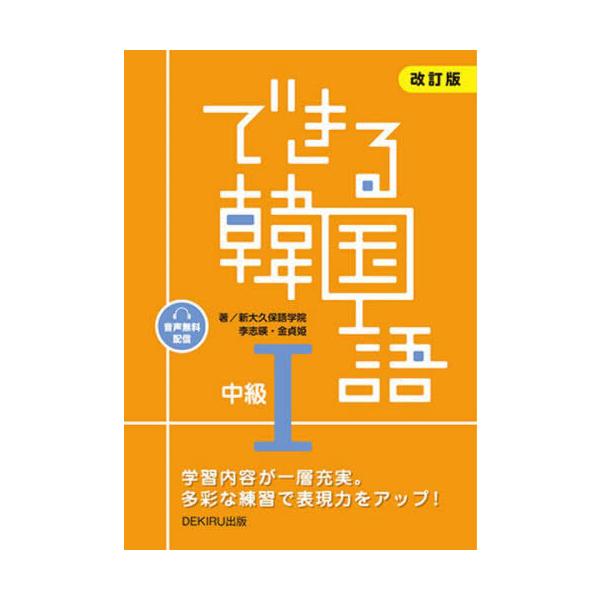 【発売日：2024年01月28日】新大久保語学院李志暎/できる韓国語 中級 1、メディア：BOOK、発売日：2024/01、重量：609g、商品コード：NEOBK-2941373、JANコード/ISBNコード：9784866397184