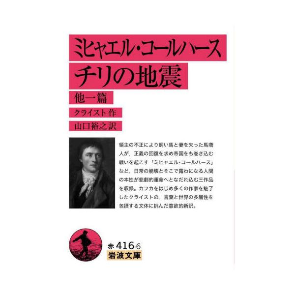 【発売日：2024年01月18日】クライスト/作 山口裕之/訳/ミヒャエル・コールハース チリの地震 他一篇 / 原タイトル:MICHAEL KOHLHAAS 原タイトル:DAS ERDBEBEN IN CHILIほか (岩波文庫)、メディ...