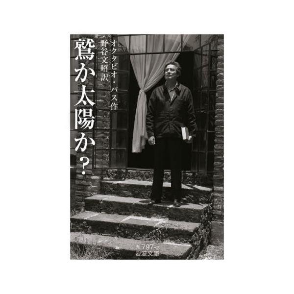 【発売日：2024年01月18日】オクタビオ・パス/作 野谷文昭/訳/鷲か太陽か? / 原タイトル: AGUILA O SOL? (岩波文庫)、メディア：BOOK、発売日：2024/01、重量：250g、商品コード：NEOBK-294152...