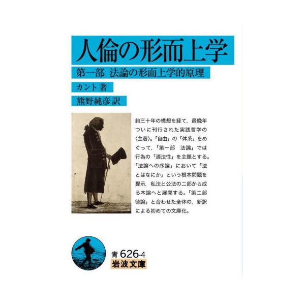 【発売日：2024年01月18日】カント/著 熊野純彦/訳/人倫の形而上学 第1部 / 原タイトル:DIE METAPHYSIK DER SITTEN (岩波文庫)、メディア：BOOK、発売日：2024/01、重量：250g、商品コード：N...