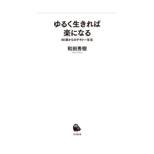 【発売日：2024年01月24日】和田秀樹/著/ゆるく生きれば楽になる 60歳からのテキトー生活 (河出新書)、メディア：BOOK、発売日：2024/01、重量：190g、商品コード：NEOBK-2941561、JANコード/ISBNコード...