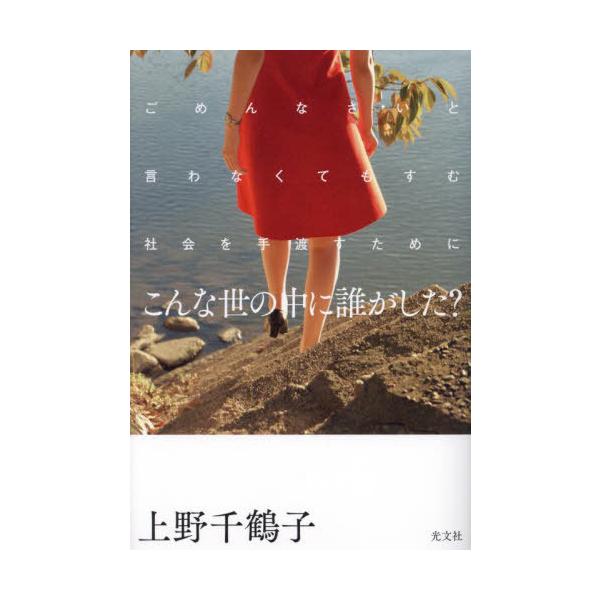 【発売日：2024年01月24日】上野千鶴子/著/こんな世の中に誰がした? ごめんなさいと言わなくてもすむ社会を手渡すために、メディア：BOOK、発売日：2024/01、重量：275g、商品コード：NEOBK-2941590、JANコード/...
