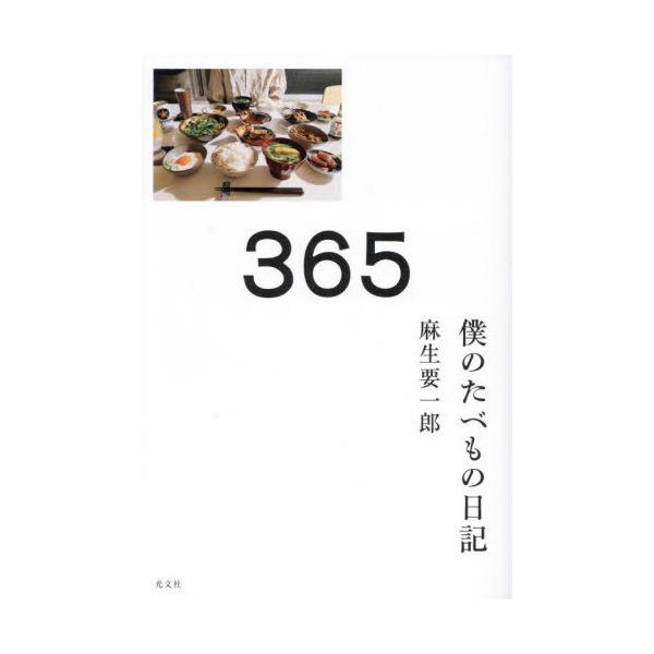 【発売日：2024年01月24日】麻生要一郎/著/365 僕のたべもの日記、メディア：BOOK、発売日：2024/01、重量：419g、商品コード：NEOBK-2941591、JANコード/ISBNコード：9784334102043