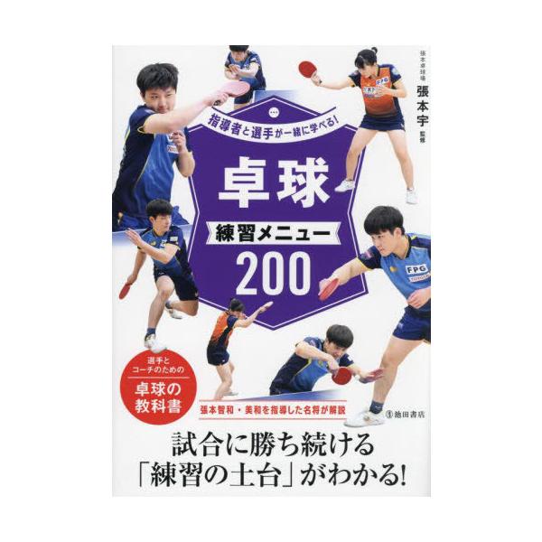 【発売日：2024年01月21日】張本宇/監修/卓球練習メニュー200 (指導者と選手が一緒に学べる!)、メディア：BOOK、発売日：2024/01、重量：402g、商品コード：NEOBK-2941606、JANコード/ISBNコード：97...