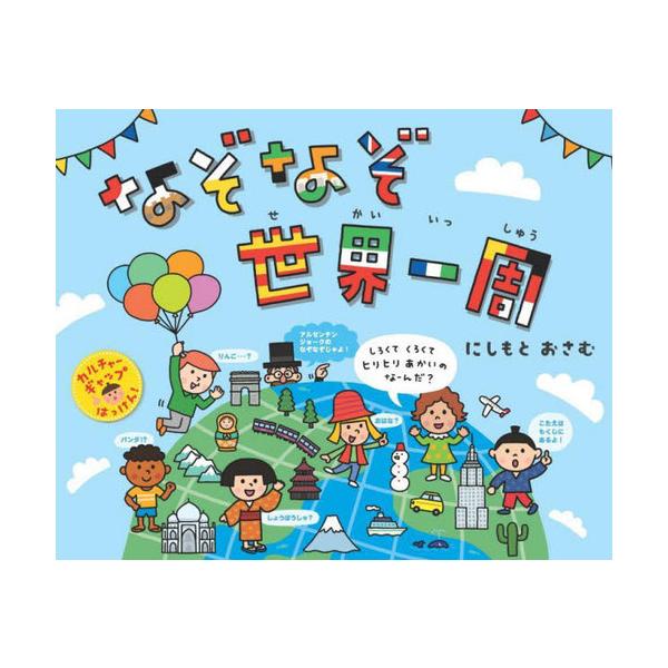 【発売日：2024年01月21日】にしもとおさむ/著/なぞなぞ世界一周、メディア：BOOK、発売日：2024/01、重量：250g、商品コード：NEOBK-2941611、JANコード/ISBNコード：9784418238538
