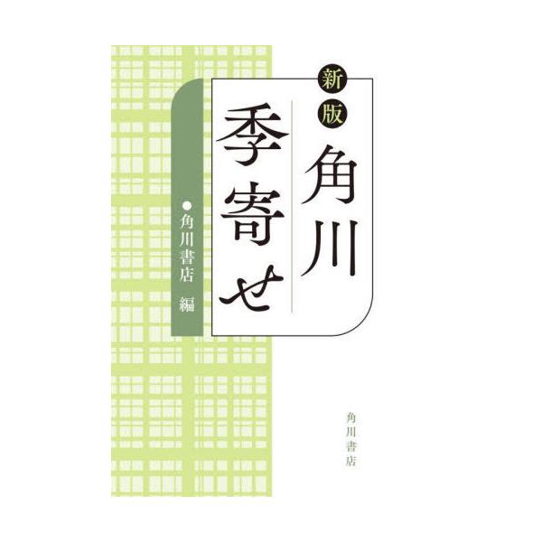 【発売日：2024年01月24日】角川書店/編/角川季寄せ、メディア：BOOK、発売日：2024/01、重量：295g、商品コード：NEOBK-2941618、JANコード/ISBNコード：9784044007867