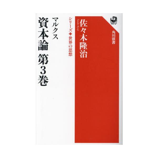 【発売日：2024年01月24日】佐々木隆治/著/マルクス資本論 第3巻 (角川選書 1007 シリーズ世界の思想)、メディア：BOOK、発売日：2024/01、重量：340g、商品コード：NEOBK-2941629、JANコード/ISBN...