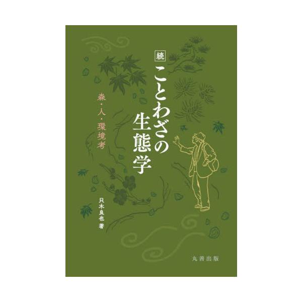 【発売日：2024年01月24日】只木良也/著/ことわざの生態学 森・人・環境考 続、メディア：BOOK、発売日：2024/01、重量：500g、商品コード：NEOBK-2941631、JANコード/ISBNコード：9784621308929
