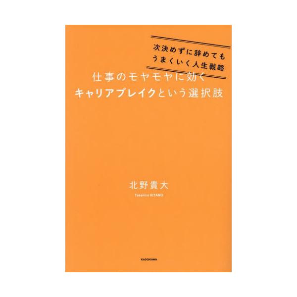 【発売日：2024年01月24日】北野貴大/著/仕事のモヤモヤに効くキャリアブレイクという選択肢 次決めずに辞めてもうまくいく人生戦略、メディア：BOOK、発売日：2024/01、重量：340g、商品コード：NEOBK-2941634、JA...