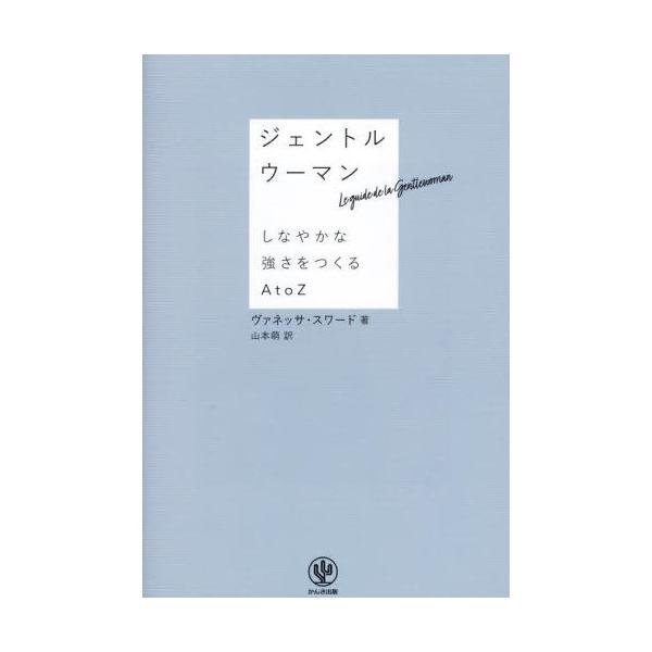 【発売日：2024年01月23日】ヴァネッサ・スワード/著 山本萌/訳/ジェントルウーマン しなやかな強さをつくるAtoZ / 原タイトル:Le guide de la Gentlewoman、メディア：BOOK、発売日：2024/01、重...