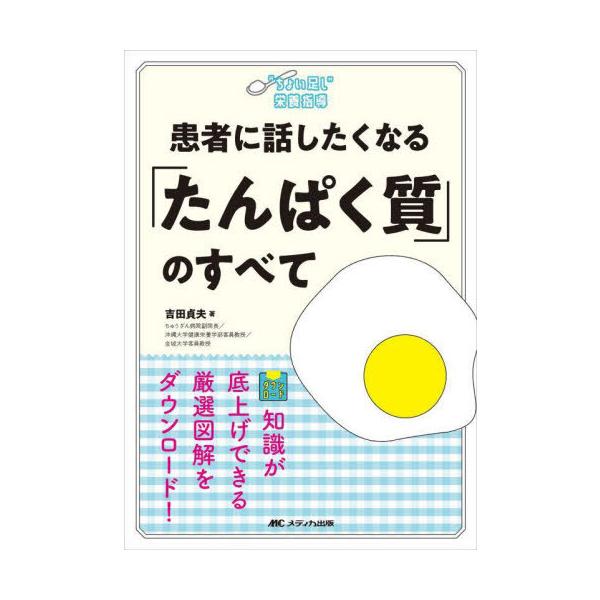 【発売日：2024年01月24日】吉田貞夫/著/患者に話したくなる「たんぱく質」のすべて “ちょい足し”栄養指導、メディア：BOOK、発売日：2024/01、重量：291g、商品コード：NEOBK-2941639、JANコード/ISBNコー...