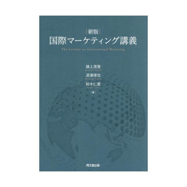 【発売日：2024年01月24日】諸上茂登/著 深澤琢也/著 鈴木仁里/著/国際マーケティング講義、メディア：BOOK、発売日：2024/01、重量：340g、商品コード：NEOBK-2941651、JANコード/ISBNコード：97844...