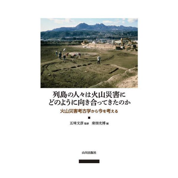 【発売日：2024年01月24日】五味文彦/監修 桑畑光博/編/列島の人々は火山災害にどのように向き合ってきたのか 火山災害考古学から今を考える、メディア：BOOK、発売日：2024/01、重量：450g、商品コード：NEOBK-29416...