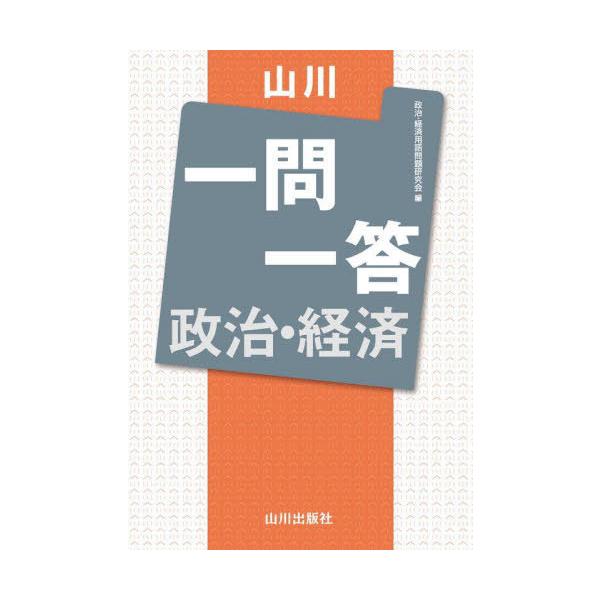 【発売日：2024年01月24日】政治・経済用語問題研究会/編/山川一問一答政治・経済、メディア：BOOK、発売日：2024/01、重量：340g、商品コード：NEOBK-2941682、JANコード/ISBNコード：9784634051157