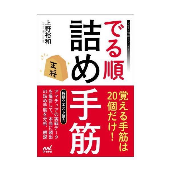 【発売日：2024年01月24日】上野裕和/著/でる順詰め手筋 (マイナビ将棋BOOKS)、メディア：BOOK、発売日：2024/01、重量：340g、商品コード：NEOBK-2941684、JANコード/ISBNコード：978483998...