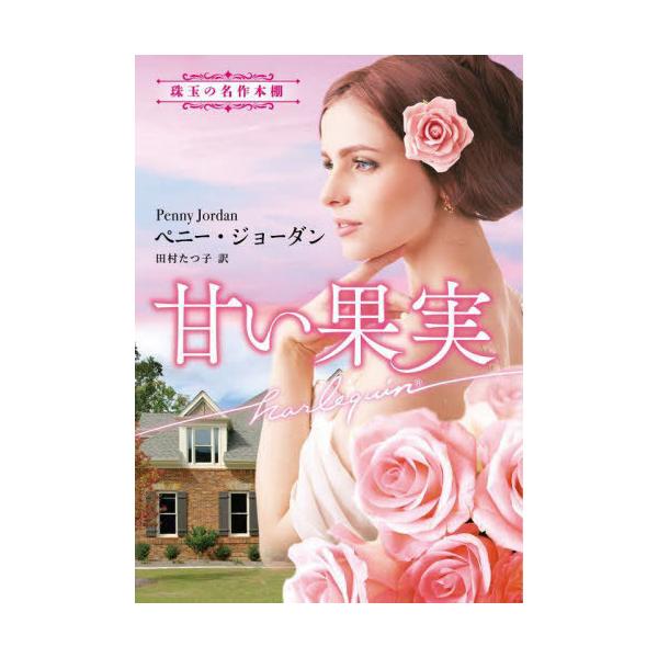【発売日：2024年01月26日】ペニー・ジョーダン/著 田村たつ子/訳/甘い果実 / 原タイトル:TOO SHORT A BLESSING (ハーレクイン文庫 HQB-1218 珠玉の名作本棚)、メディア：BOOK、発売日：2024/01...