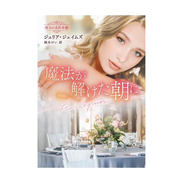 【発売日：2024年01月26日】ジュリア・ジェイムズ/著 鈴木けい/訳/魔法が解けた朝に / 原タイトル:GREEK TYCOON WAITRESS WIFE (ハーレクイン文庫 HQB-1219 珠玉の名作本棚)、メディア：BOOK、発...